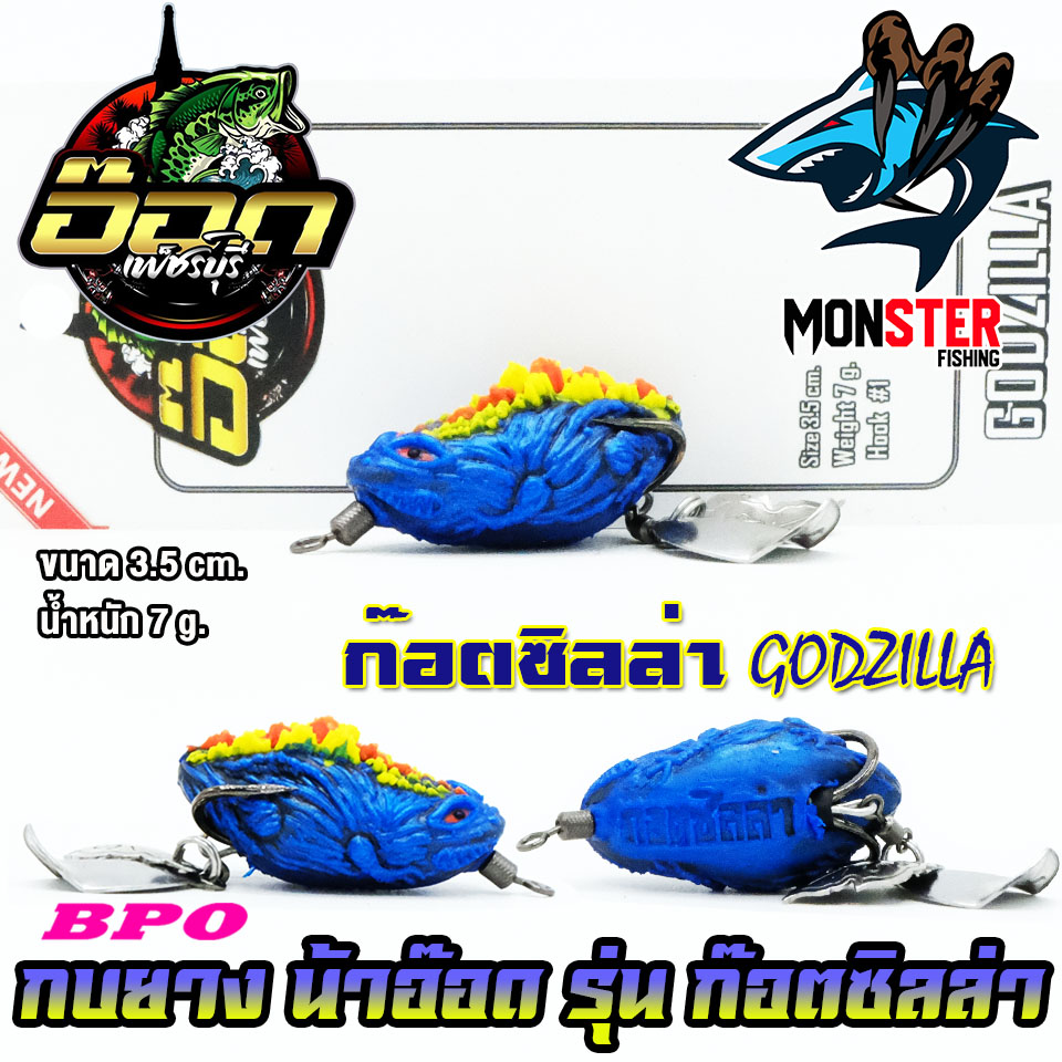เหยื่อตกปลา กบยาง รุ่น ก๊อตซิลล่า GODZILLA by BPO & อ๊อดเพชรบุรี ...