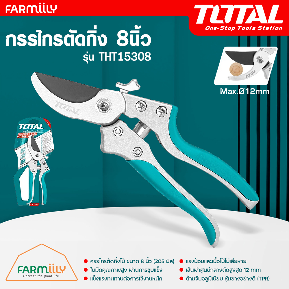 (ศูนย์ไทย) กรรไกรตัดกิ่ง ขนาด 8 นิ้ว กรรไกรตัดแต่งกิ่ง ยี่ห้อ TOTAL ...