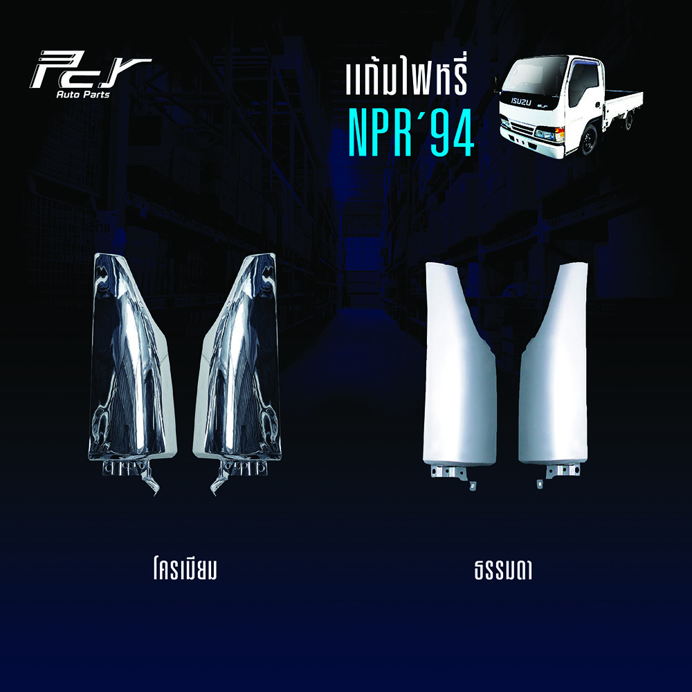 แก้มไฟหรี่หน้า ISUZU NPR-NKR 120 (ปี 94-05) - MixASale