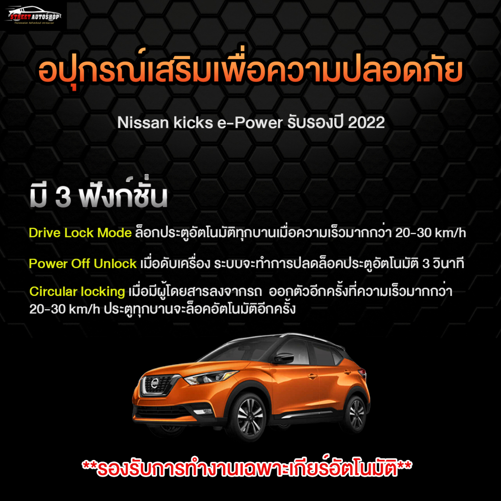 Auto Speed Lock ของแท้ ล็อคประตูอัตโนมัติ NEW นิสสัน คิกส์ อี-พาวเวอร์ ...