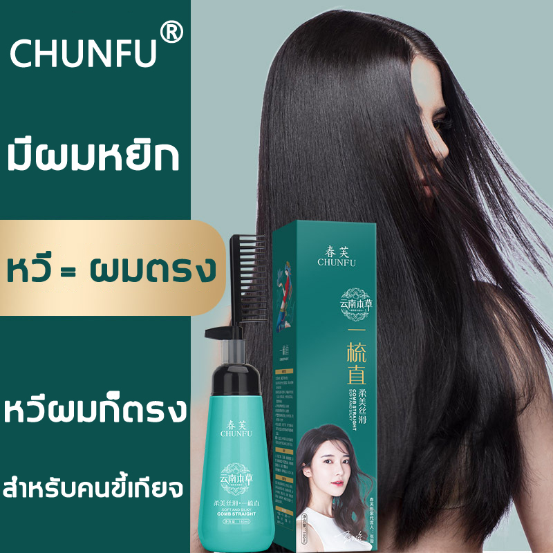 chunfu ครีมยืดผมถาวร ยายืดผมแบบหวี สำหรับผมโค้งงอ ครีมยืดผมทำเอง น้ำยา ...
