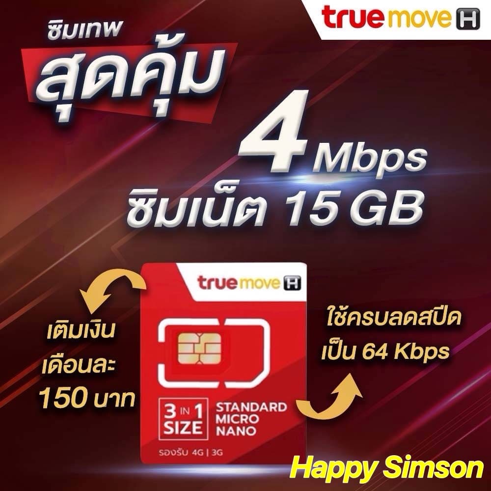 ซิมเทพ True เน็ตความเร็วเน็ตสูงสุด 4 Mbps ปริมาณ 15 GB เติมเงินเดือนละ 150 บาท+59 บาท เพิ่มโทร ...