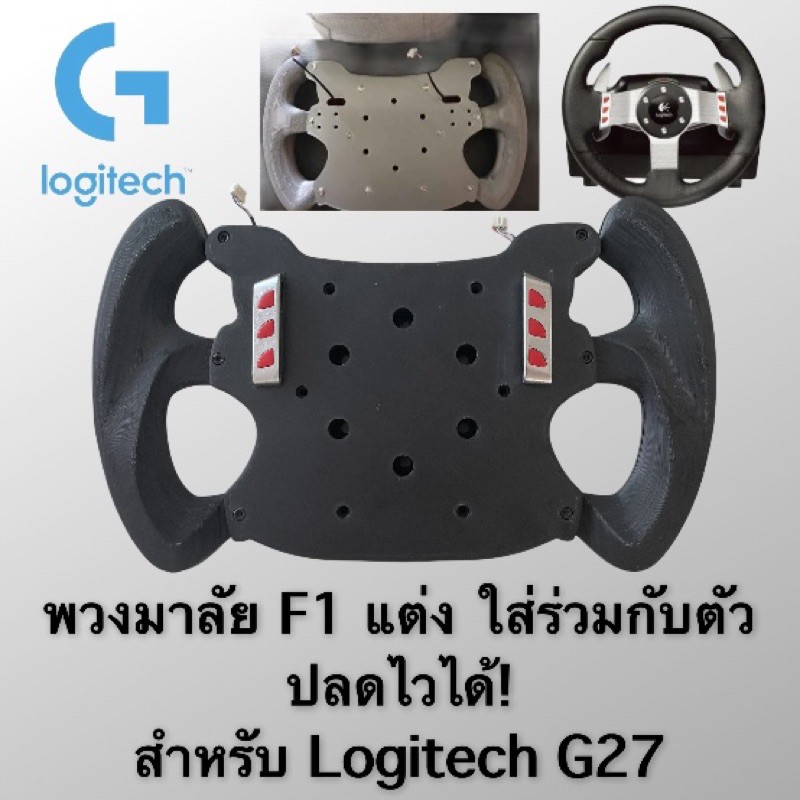 Mod F1 Logitech G27 พวงมาลัยทรง F1 สำหรับ Logitech G27 | Lazada.co.th