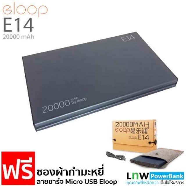 ซื้อ Eloop Power Bank 20000mAh รุ่น E14 (สีเงิน) ฟรี ซองกำมะหยี่
