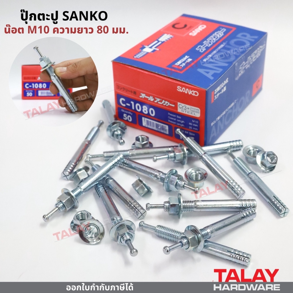 พุกตะปู ปุ๊กตะปู ขนาด C-1080 (น๊อต M10 ความยาว 80 มม.) ยี่ห้อ SANKO (ราคา 1 ตัว) | Lazada.co.th