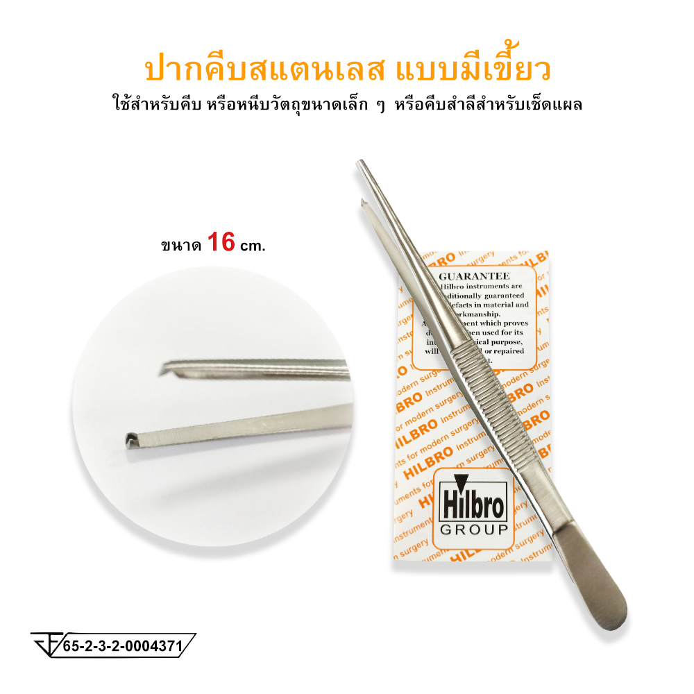 FORCEP ฟอร์เซป ปากคีบสแตนเลส (แบบมีเขี้ยว) ยี่ห้อ HILBRO (ฮิลโบร ...
