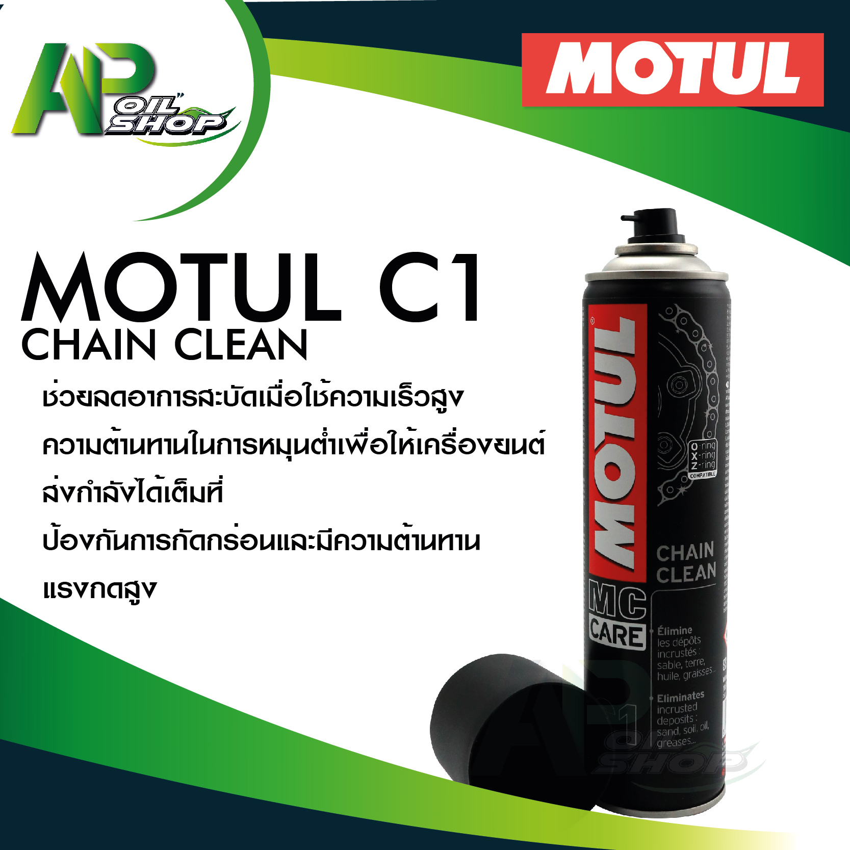 สเปรย์ล้างโซ่ Motul C1 CHAIN CLEAN ขนาด 400ML. ล้างคราบสกปรก ล้างโซ่ ...