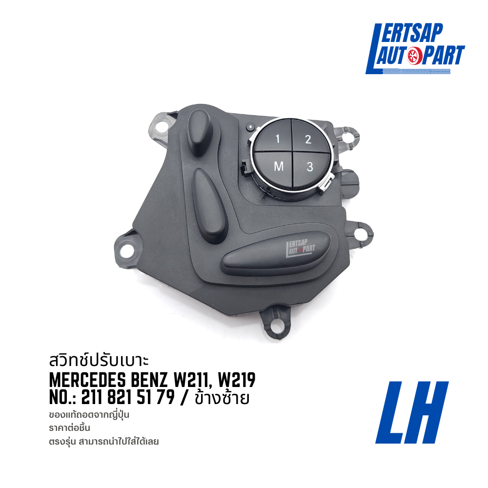 (ของแท้ถอด 🇯🇵) สวิทช์ปรับเบาะ / สวิทช์เบาะ Mercedes Benz W211, W219 ...