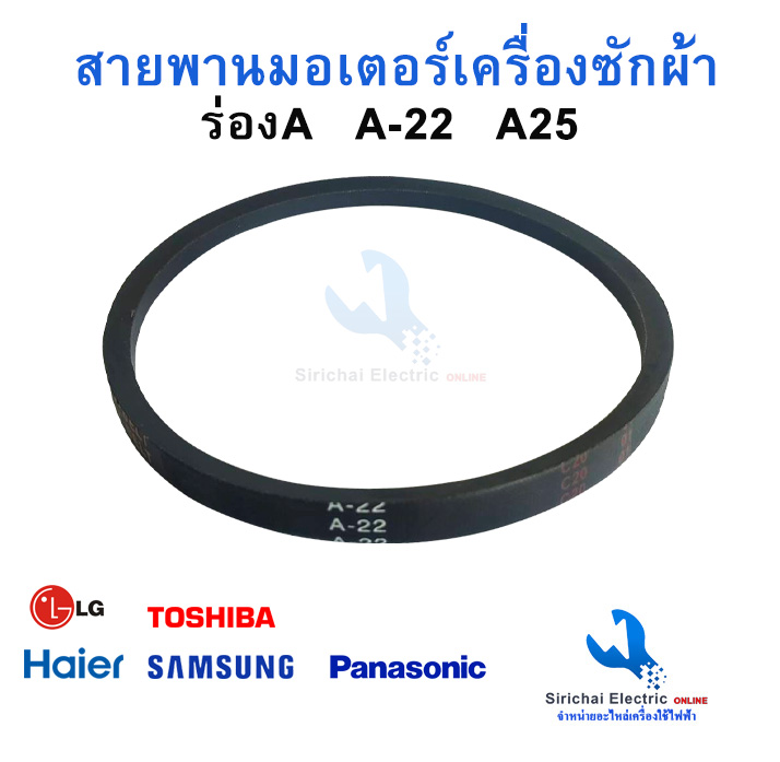 สายพานเครื่องซักผ้า ร่องA เบอร์ A22 - A25 สำหรับเครื่องซักผ้าทุกรุ่น ...