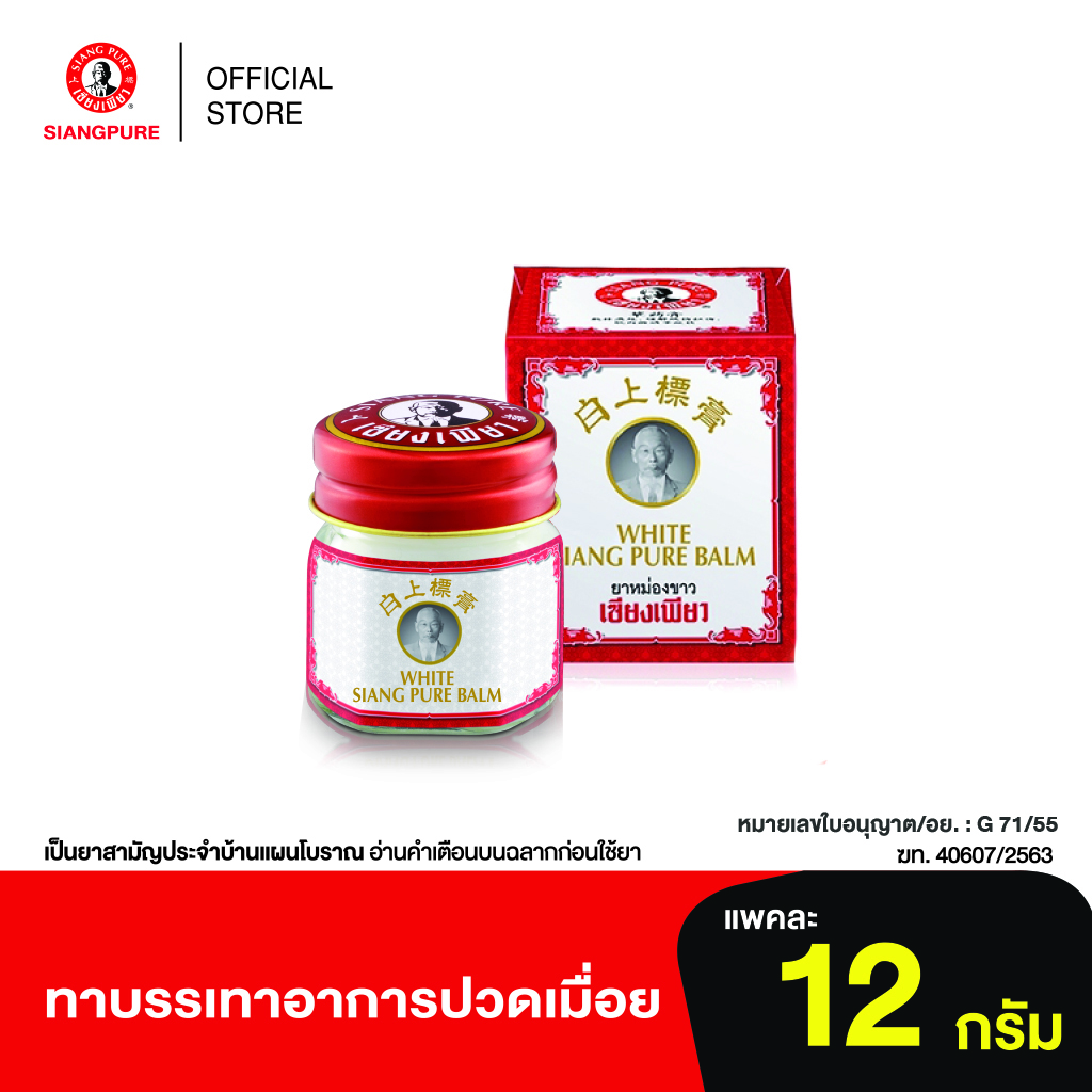Siang Pure White Balm 12g เซียงเพียวบาล์มขาว ขนาด 12 กรัม | Lazada.co.th