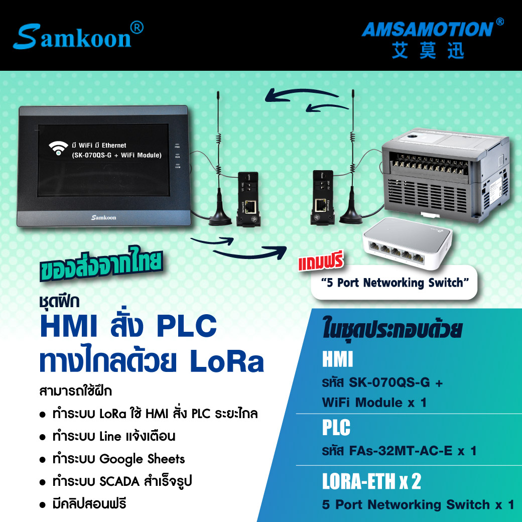 SAMKOON ชุดฝึก HMI สั่ง PLC ทางไกลด้วย LoRa รหัส SK-070QS-G + WiFi Module และ FAs-32MT-AC-E และ ...