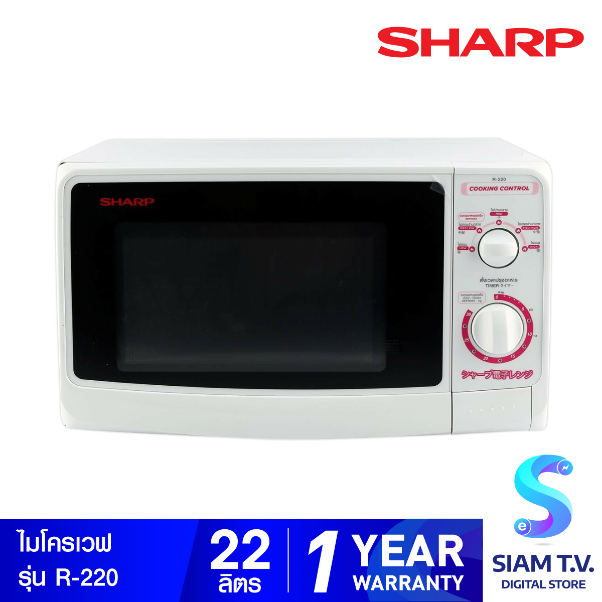 SHARP เตาอบไมโครเวฟ 22 ลิตรรุ่น R-220 โดย สยามทีวี by Siam T.V. - Siam ...