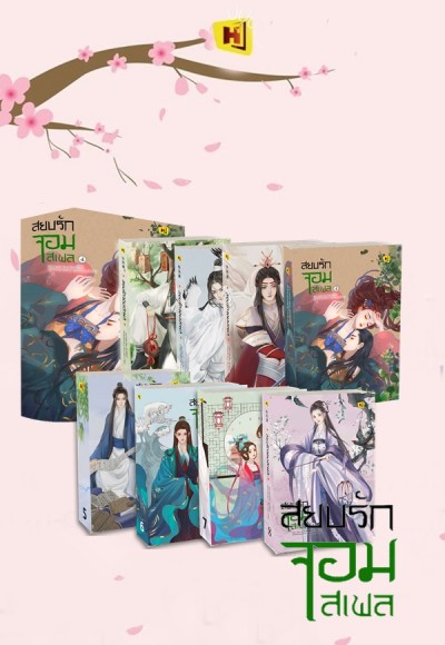 Box Set "สยบรักจอมเสเพล" 1-8 (ที่คั่นในเล่ม) - Hongsamut | Lazada.co.th