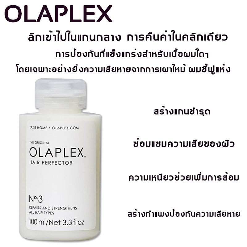 Olaplex No.1 No.3 No.4 No.5 No.7 ซ่อมผมแห้งและเสีย ให้แข็งแรง ป้องกันผม ...