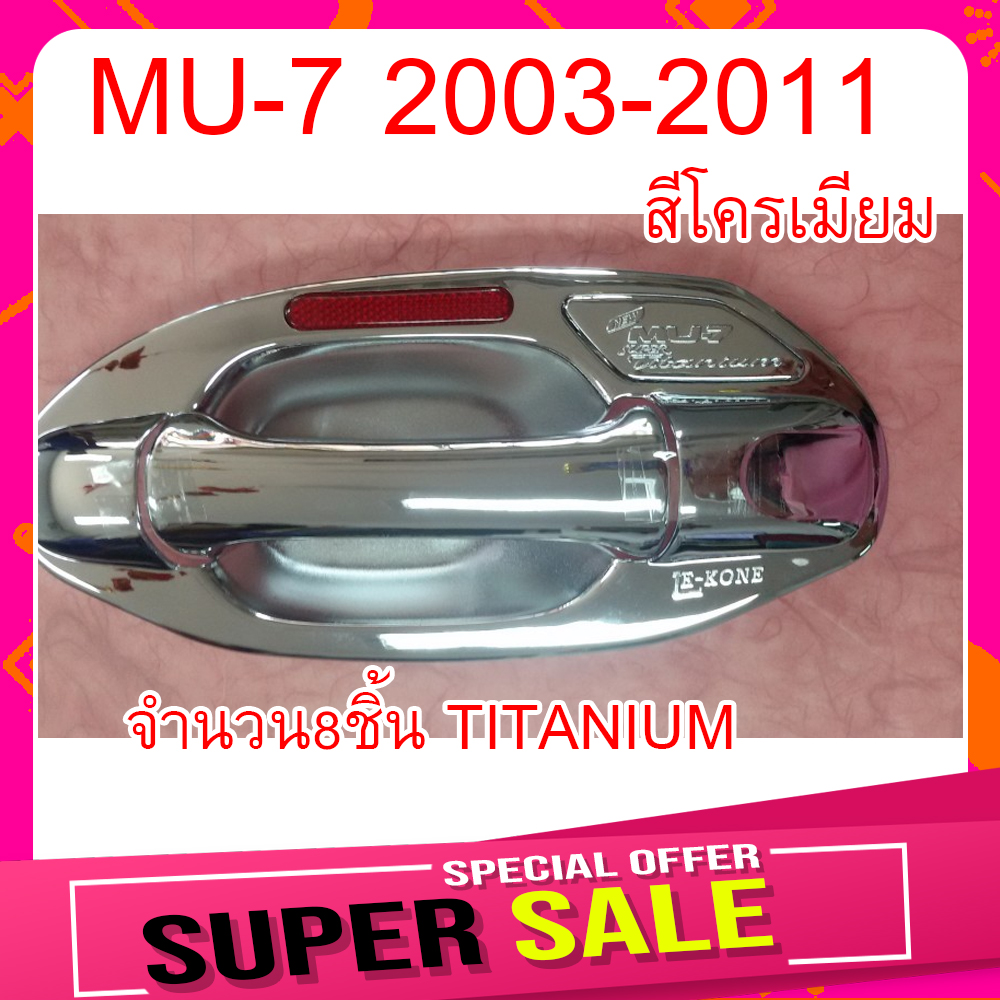 เบ้าท้าย MU7 MU-7 สีโครเมียม จำนวน2ชิ้น งานอย่างดี คุณภาพสูง เกรดส่งออก ...