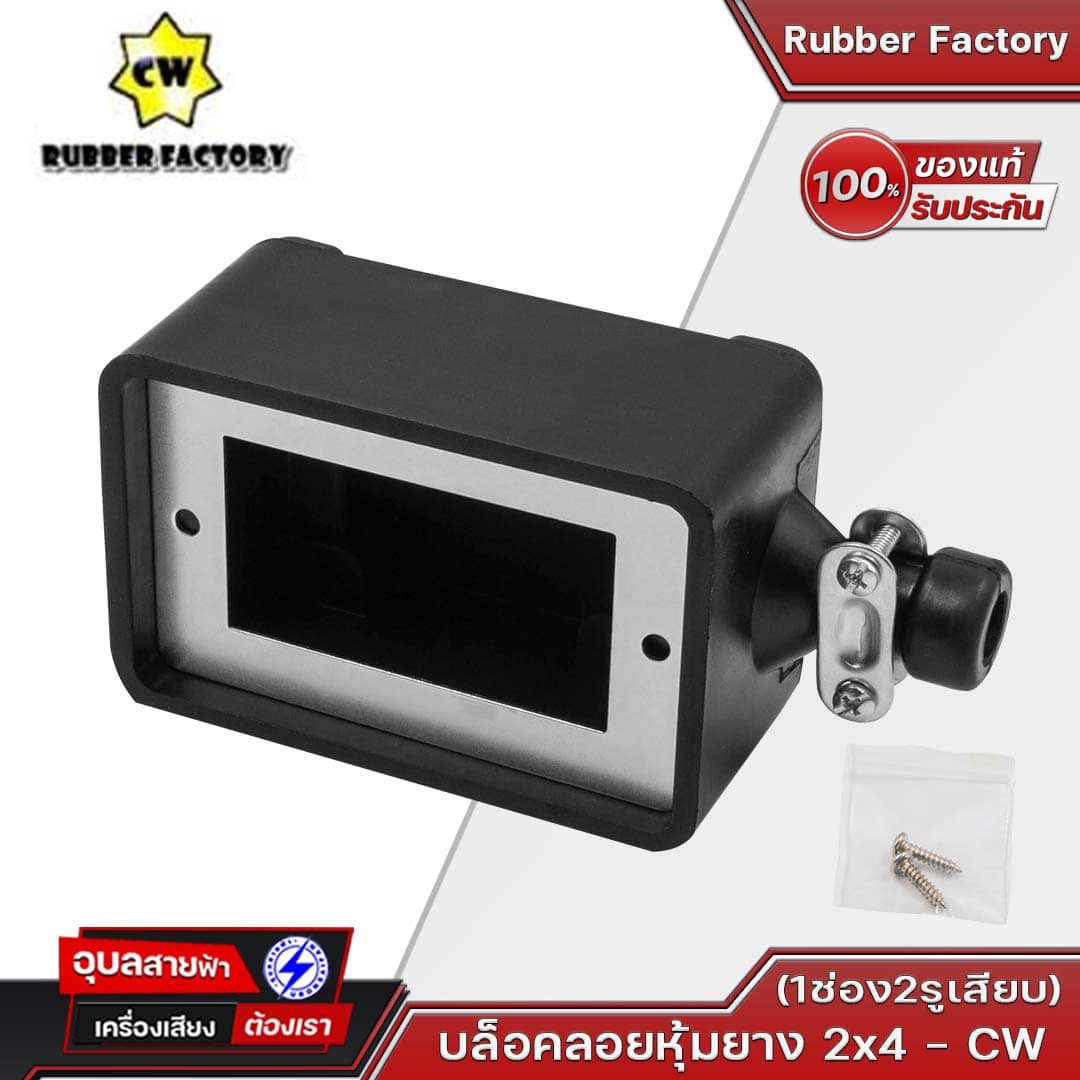 บล็อคลอยหุ้มยาง 2x4 (1ช่อง2รูเสียบ) CW RUBBER FACTORY Made In THAILAND ...