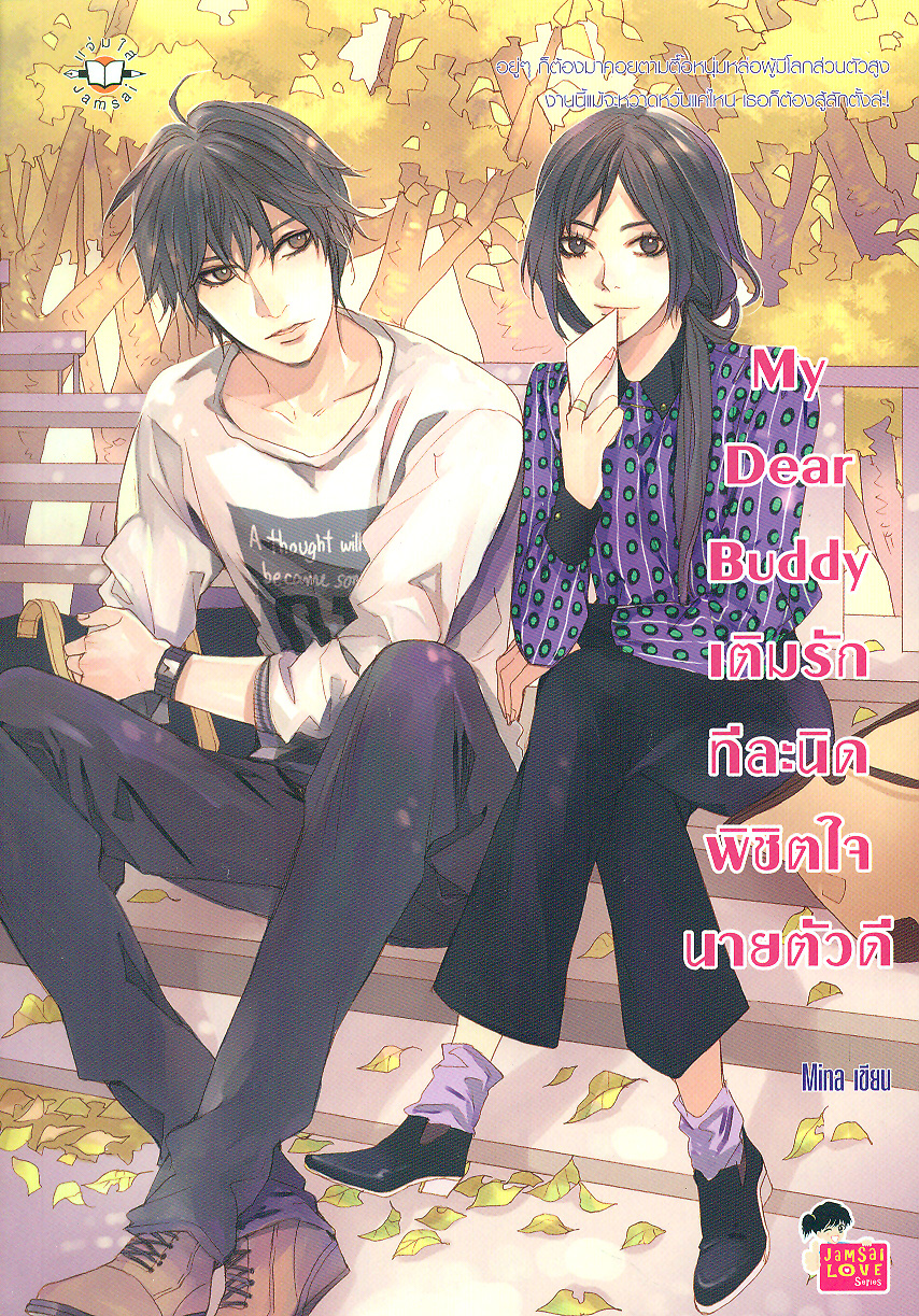 นายอินทร์ My Dear Buddy เติมรักทีละนิดพิชิตใจนายตัวดี - ร้านนายอินทร์ - ThaiPick