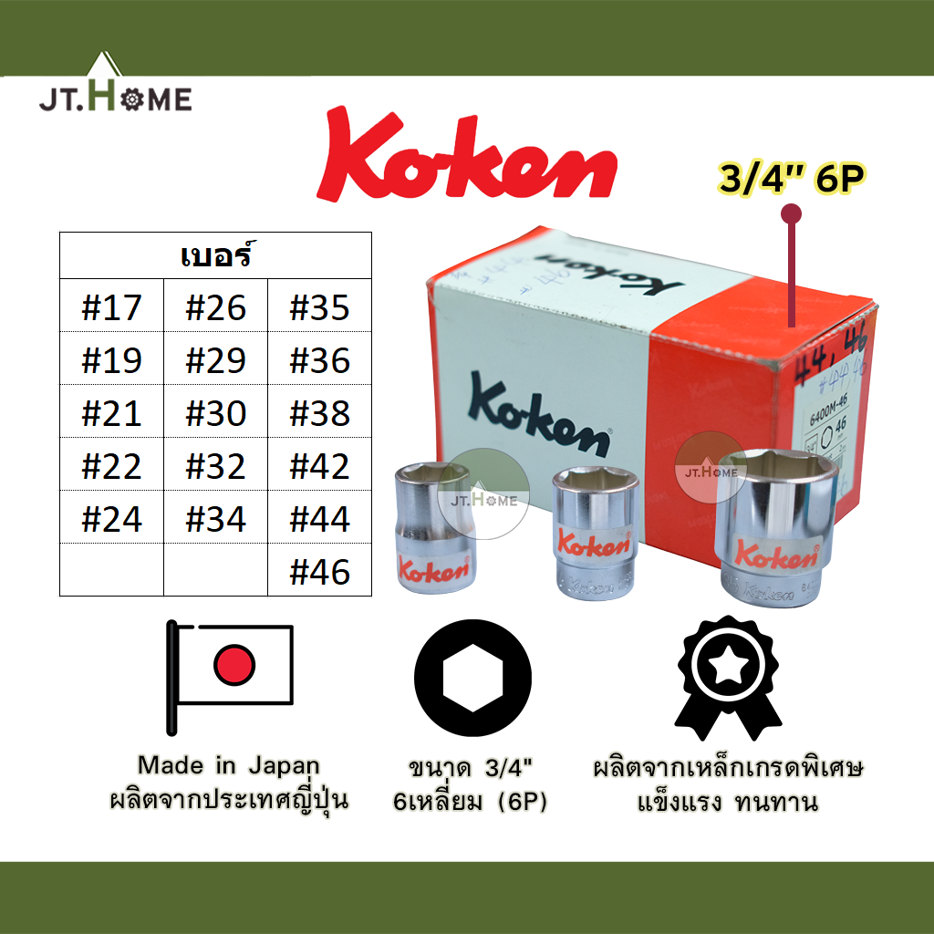 ลูกบล็อค Koken หกเหลี่ยม 6P ทรงสั้น ขนาด 3/4 นิ้ว (6หุน) Made in Japan ผลิตจากประเทศญี่ปุ่น ของ ...