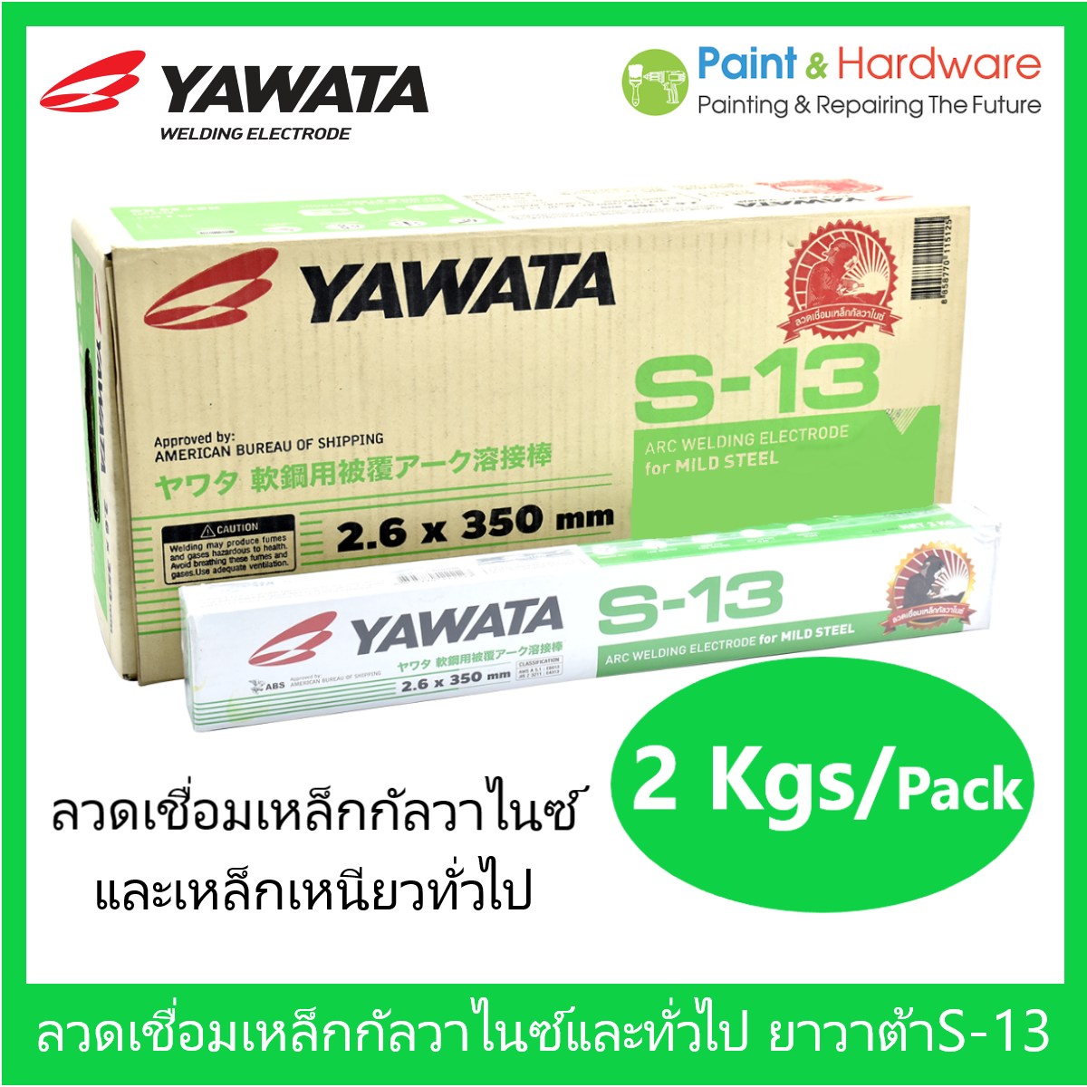 YAWATA ( ราคา 2 กก./แพ็ค) ลวดเชื่อม ไฟฟ้า เหล็กกัลวาไนซ์ YAWATA S-13 ยาวาต้า เอส-13 ขนาด 2.6 มม. ...