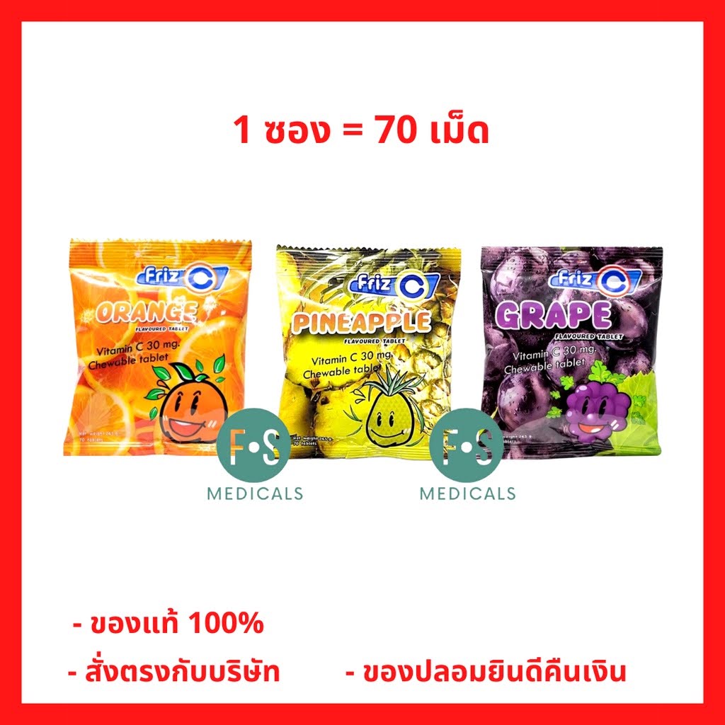 Friz C ฟริส ซี วิตามินซี 30 มก. (3 รสชาติ : สับปะรด, องุ่น และ ส้ม) ( 1 ...