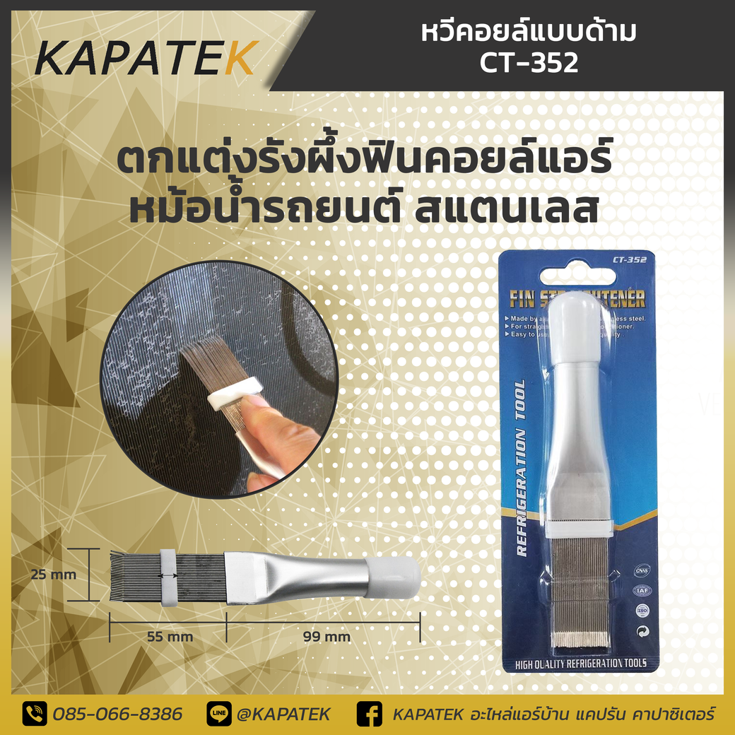 หวีคอยล์ ซ่อมแซมรังผึ้งแอร์บ้าน(แบบแปรง) รุ่น CT-352 | Lazada.co.th