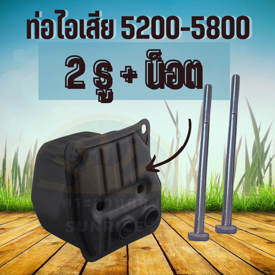 ท่อไอเสีย 2 รู / 3 รู ( พร้อมน็อต 1 คู่ )เลื่อยยนต์ รุ่น 5200 4500 5800 อะไหล่เครื่องเลื่อยไม้ ...