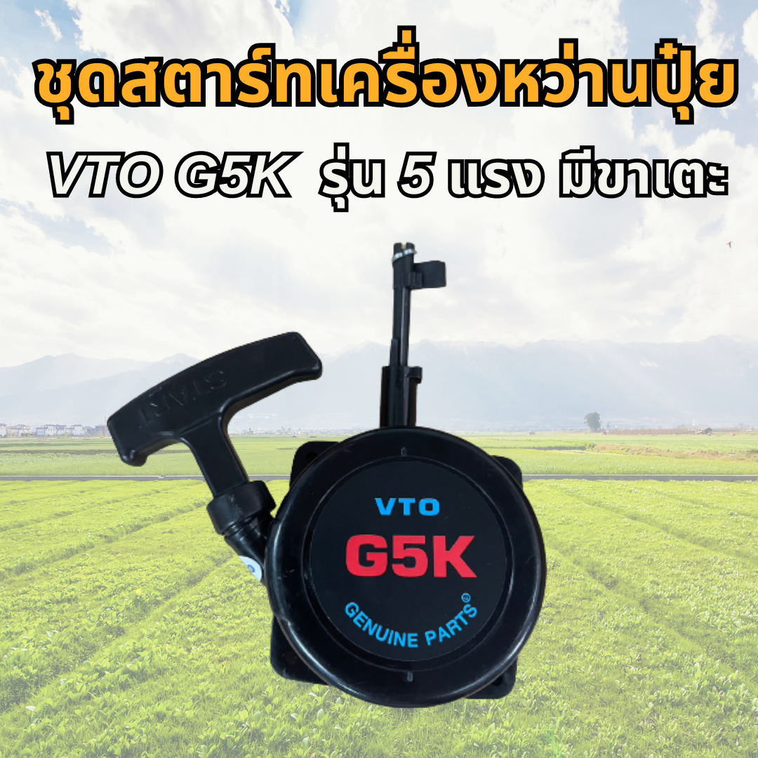 ชุดสตาร์ทเครื่้องหว่านปุ๋ย 5 แรง VTO G5K มีขาเตะ | Lazada.co.th