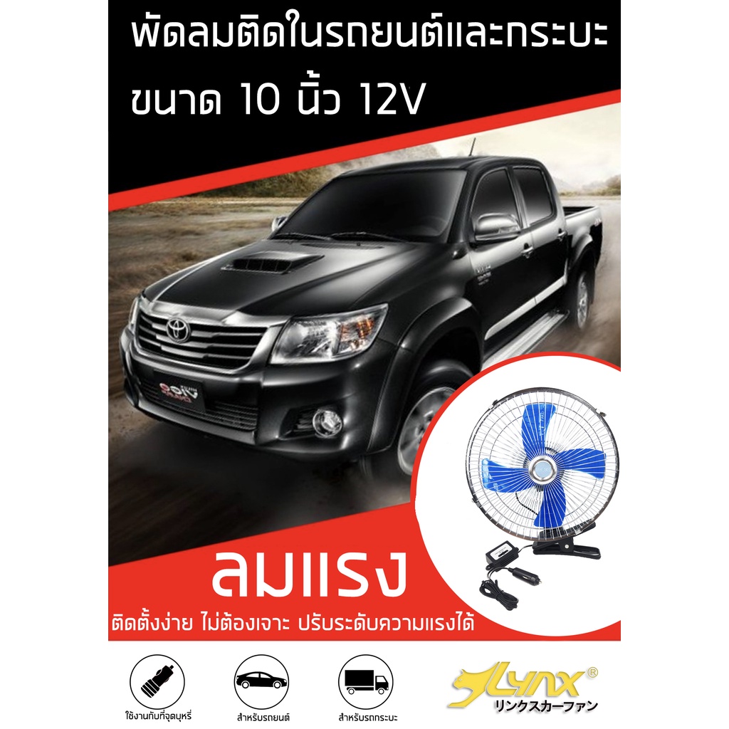 LYNX Fan พัดลมติดรถยนต์ ขนาด 10 นิ้ว 12V ชนิดหนีบ ปรับระดับได้ ส่ายไปมา ...