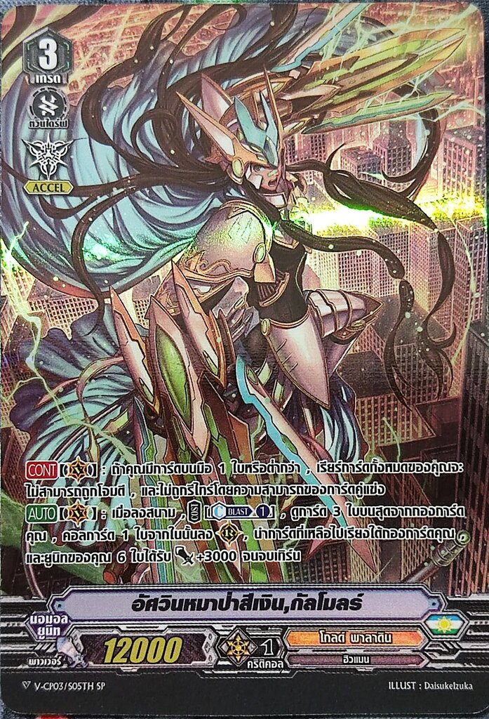 อัศวินหมาป่าสีเงิน กัลโมร์ เรืองแสง V-CP03/S05TH SP | Lazada.co.th