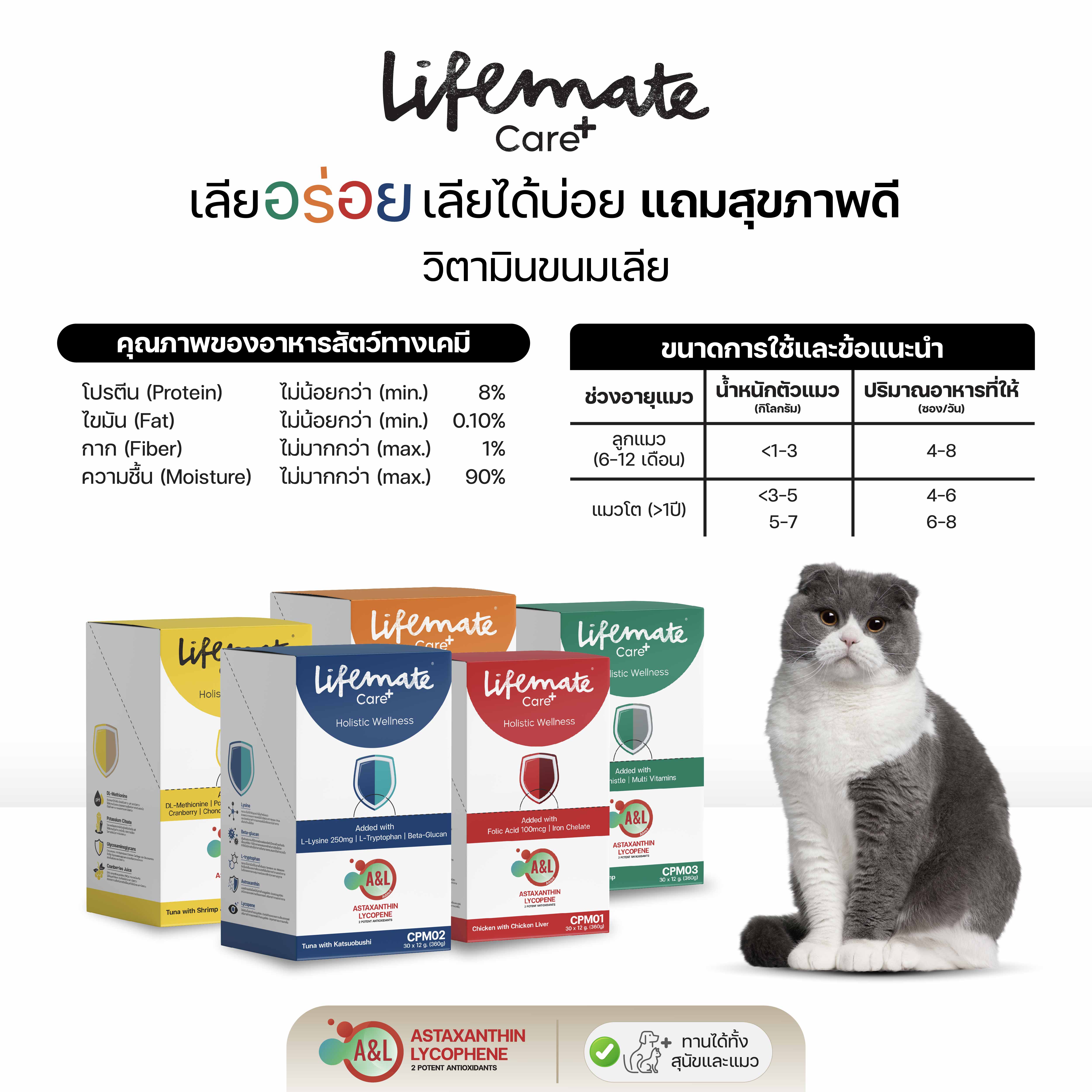Lifemate Care Cat Treat แบบ 1 กล่อง 30 ซอง - lifemate wellness - ThaiPick