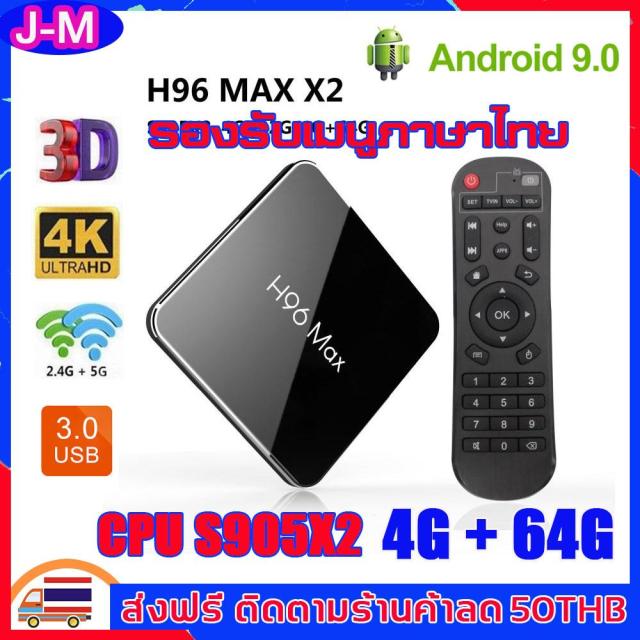 โปรโมชั่น Popular H96 MAX X2 กล่องทีวี Android Smart TV Box 4GB Ram ...