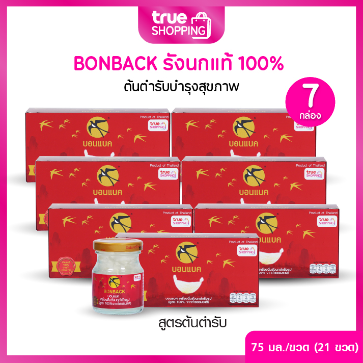 BONBACK บอนแบคเครื่องดื่มรังนกแท้ 100% จากถ้ำธรรมชาติ สูตรต้นตำรับ 75มล. เซต 7 กล่อง 21 ขวด ...