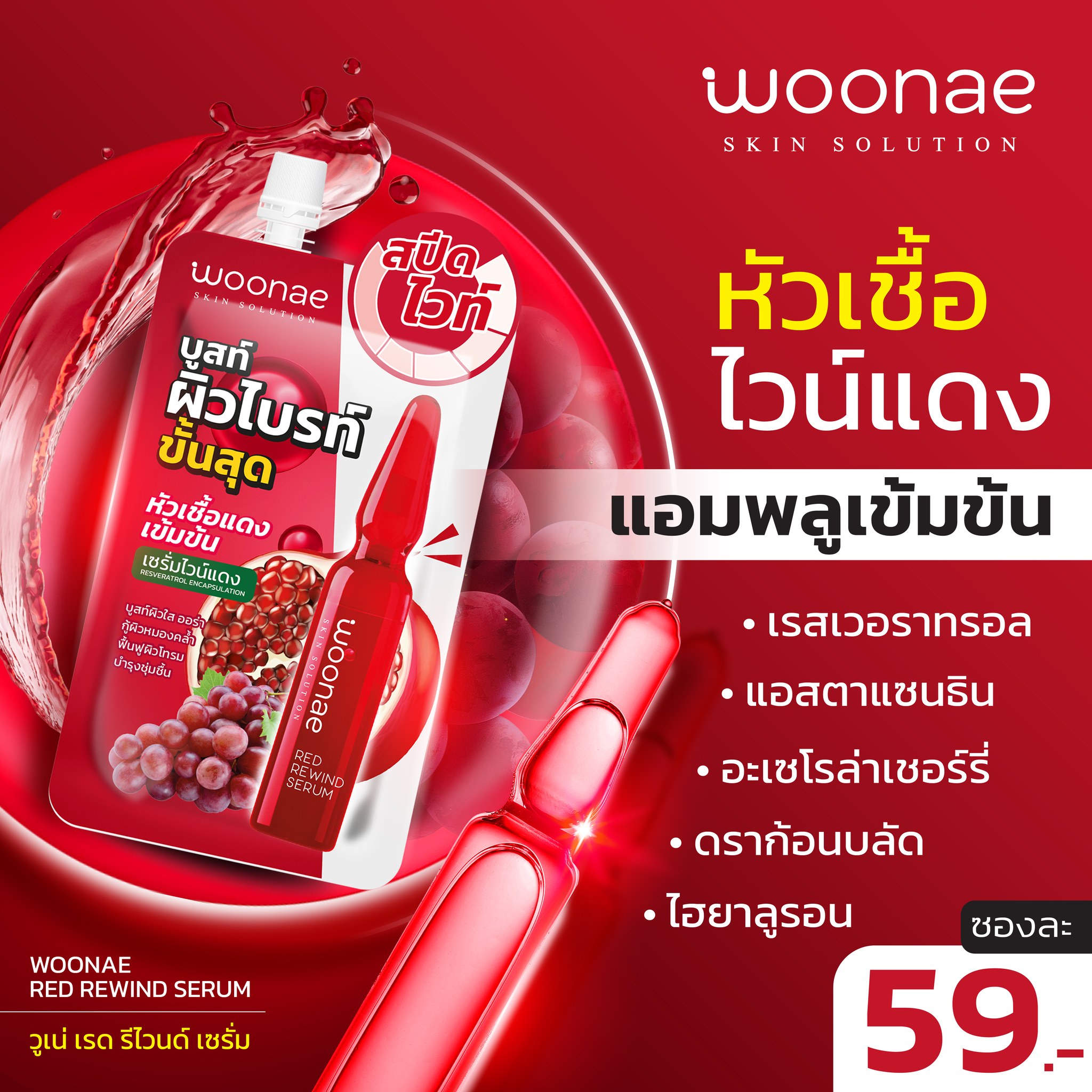 Woonae วูเน่ Anti Melasma Sleeping Mask / Red Rewind Serum สลิปปิ้ง ...