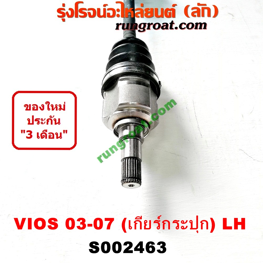 S002463+S002464 เพลาขับหน้าโตโยต้าวีออส 2003 MT เพลาขับหน้าวีออส เพลา ...