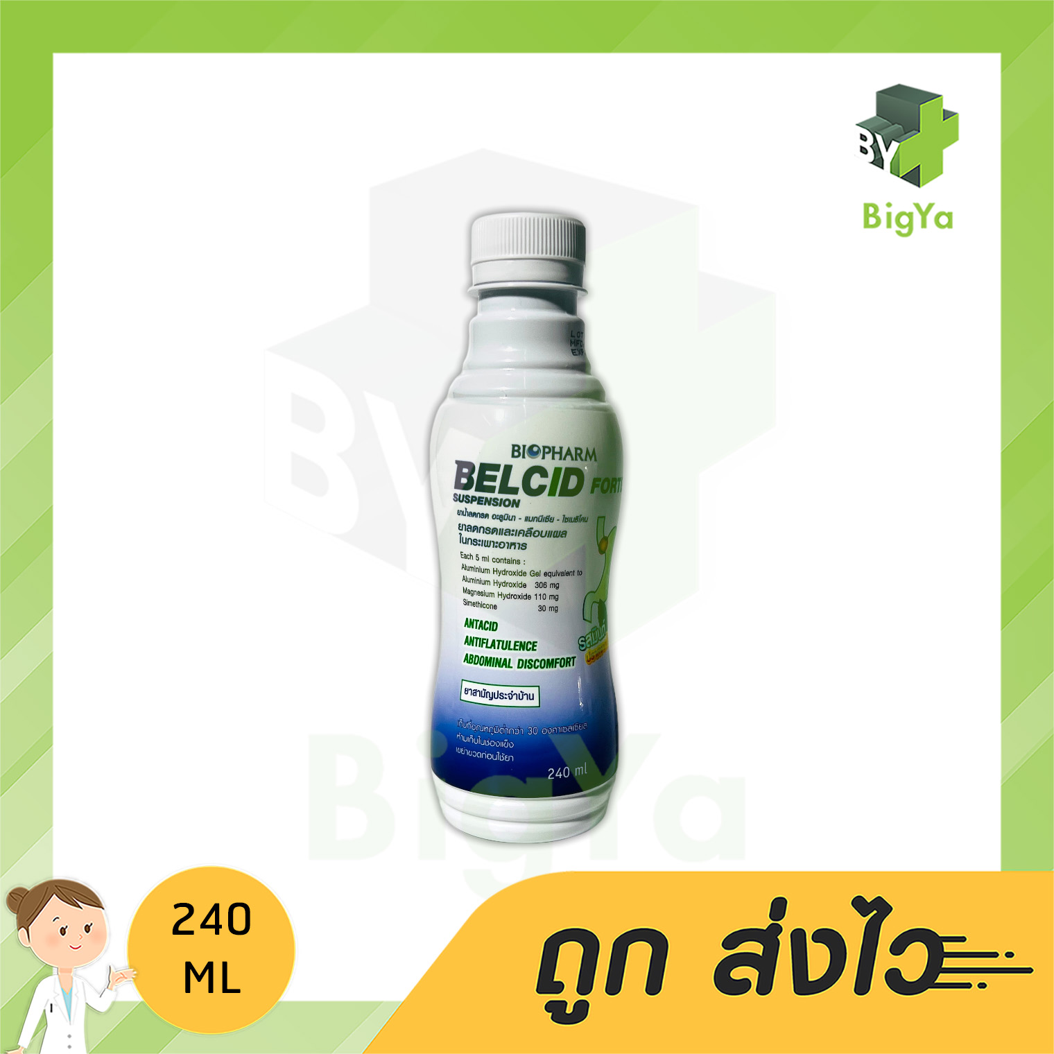 BELCID FORTE SUSPENSION บรรเทาอาการจุกเสียด ท้องขึ้น ท้องเฟ้อ บรรจุ 240 ...