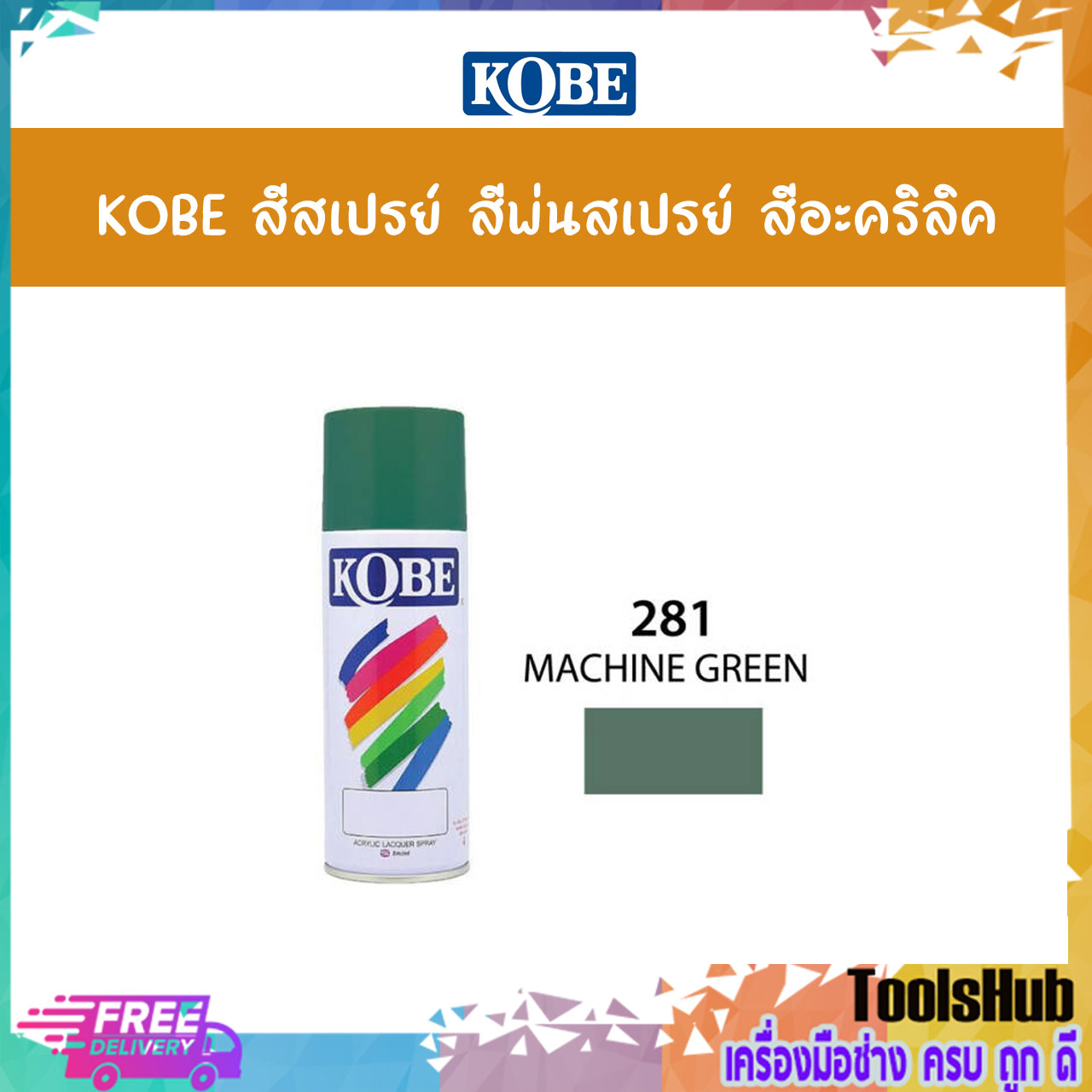 KOBE สีสเปรย์อเนกประสงค์ 281 MACHINE GREEN (แพ็ค 1 กระป๋อง) | Lazada.co.th
