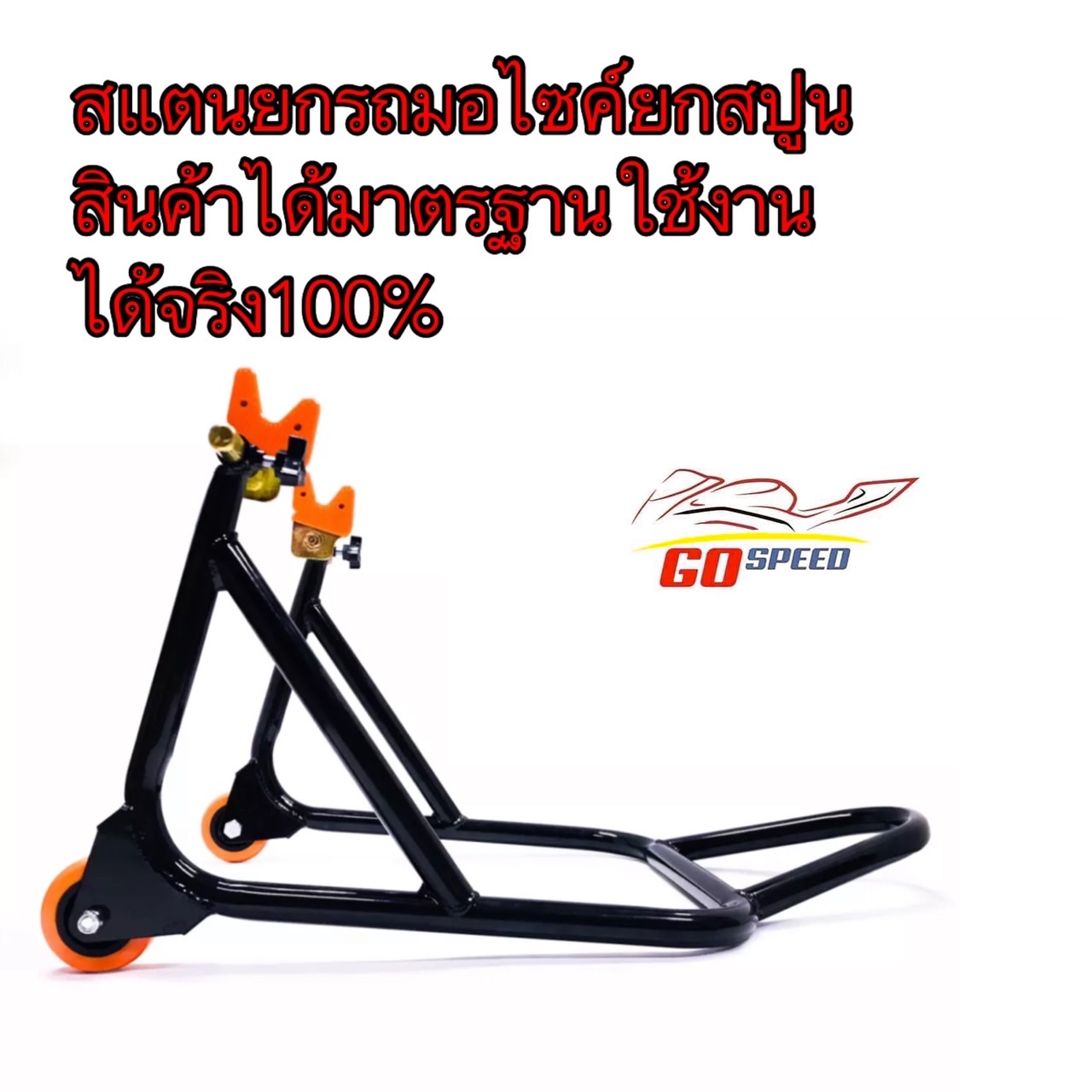 สแตนยกรถมอไซค์ เป็นสแตนยกหลัง แบบสปูน สำหรับรถขนาด 150-1000 CC สแตนตั้ง ...