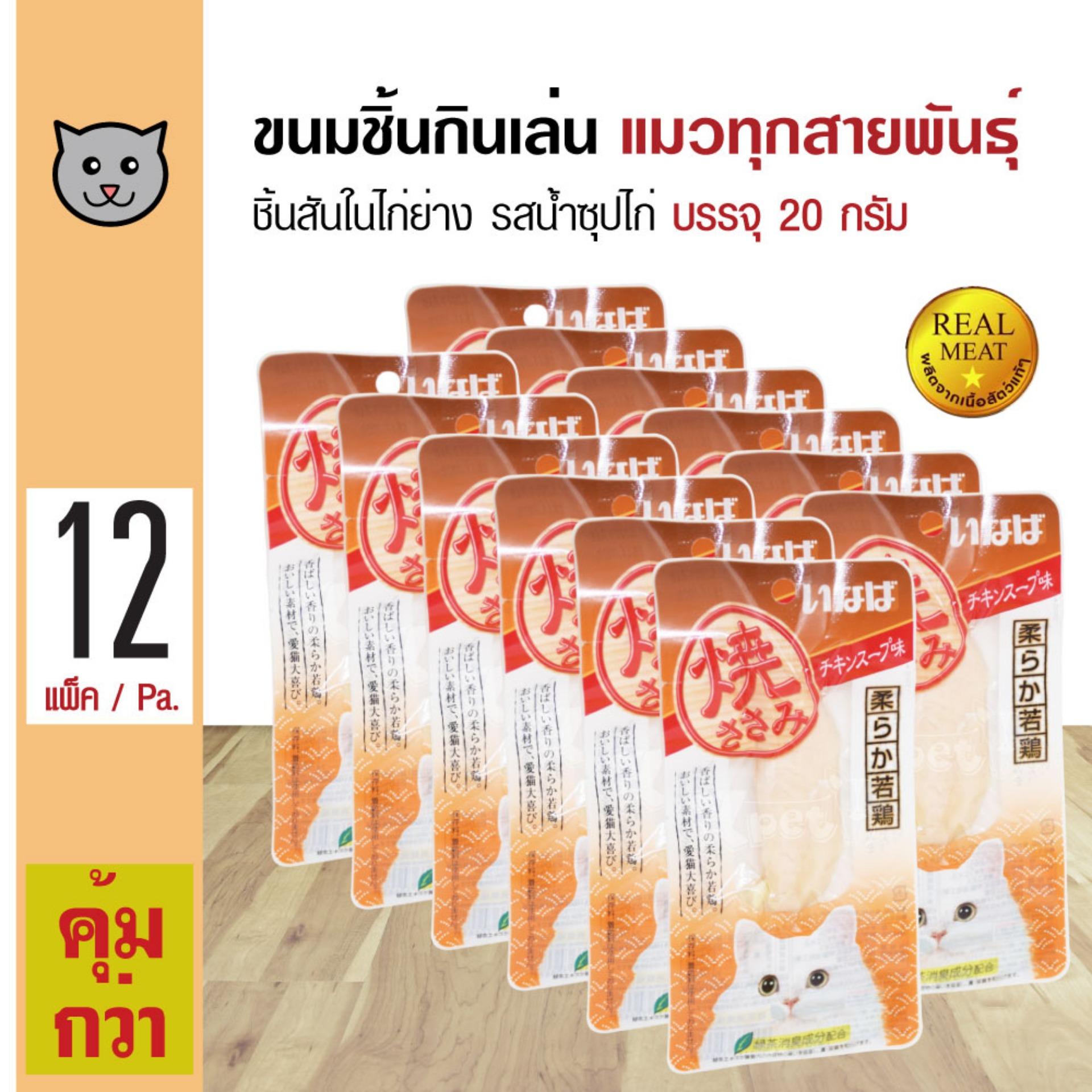 Ciao Yaki ขนมแมว ขนมกินเล่น ชิ้นสันในไก่ย่าง รสน้ำซุปไก่ (YS-06) สำหรับแมวทุกสายพันธุ์ (20 กรัม ...