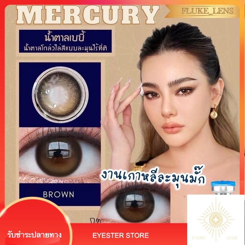 คอนแทคเลนส์ ลายดังเกาหลี Mercury gray brown คอนแทคเลนส์ ขนาดมินิ ของแท้ผลิตที่เกาหลี By Eyester ...