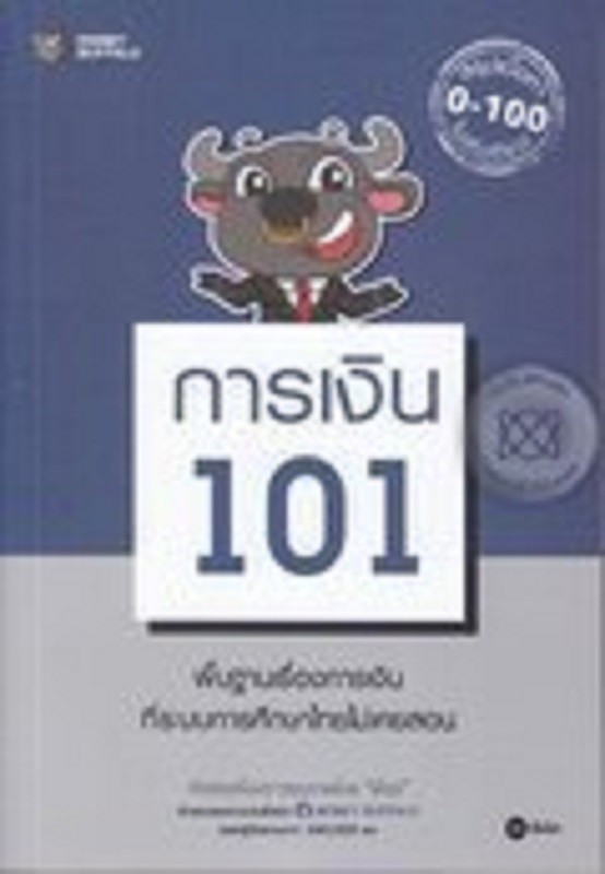 หนังสือ การเงิน 101 - SE-ED - ThaiPick
