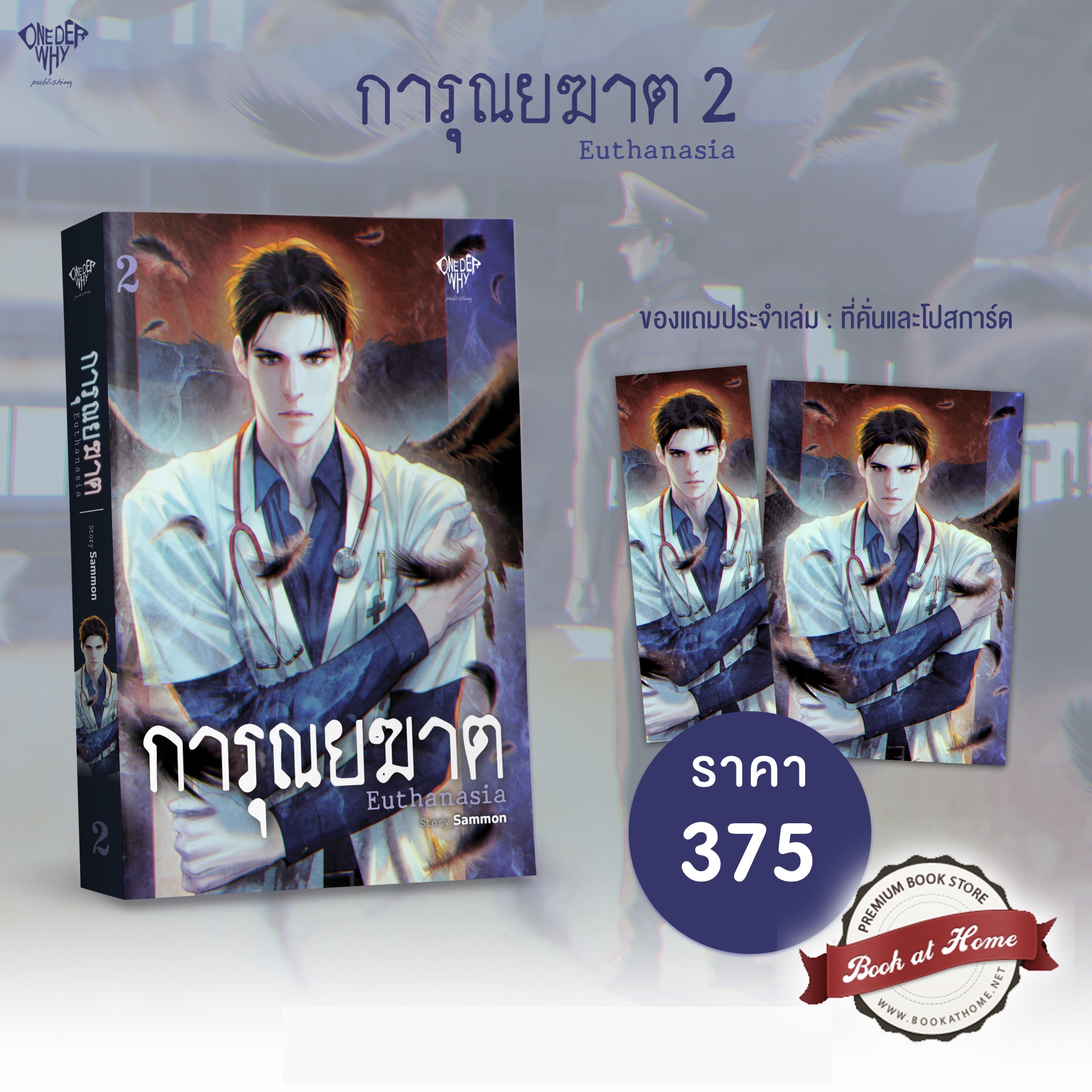 พร้อมส่ง การุณยฆาต 1-2 Euthanasia by Sammon bookathome - Bookathome - ThaiPick