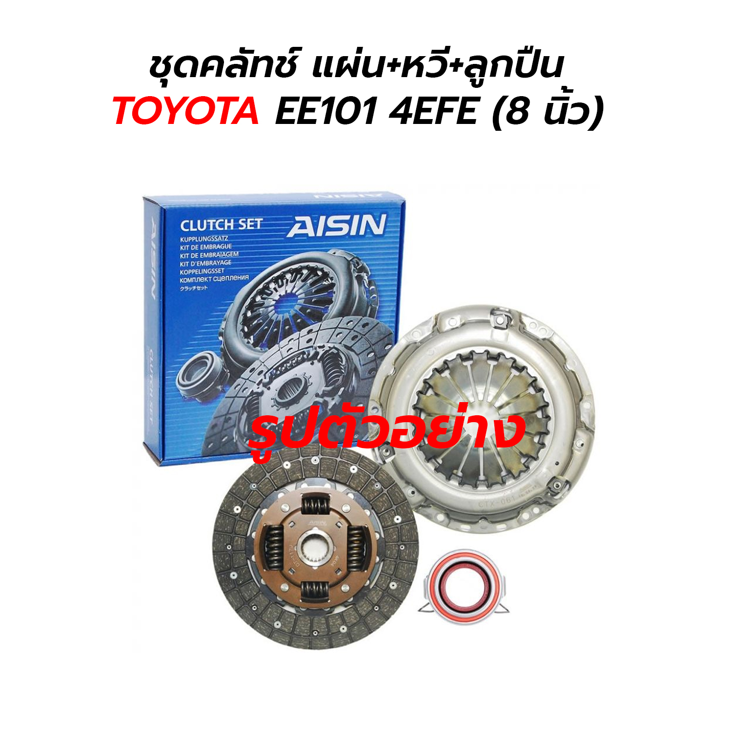 ชุดคลัทช์ แผ่น+หวี+ลูกปืน TOYOTA EE101 4EFE (8 นิ้ว) | Lazada.co.th
