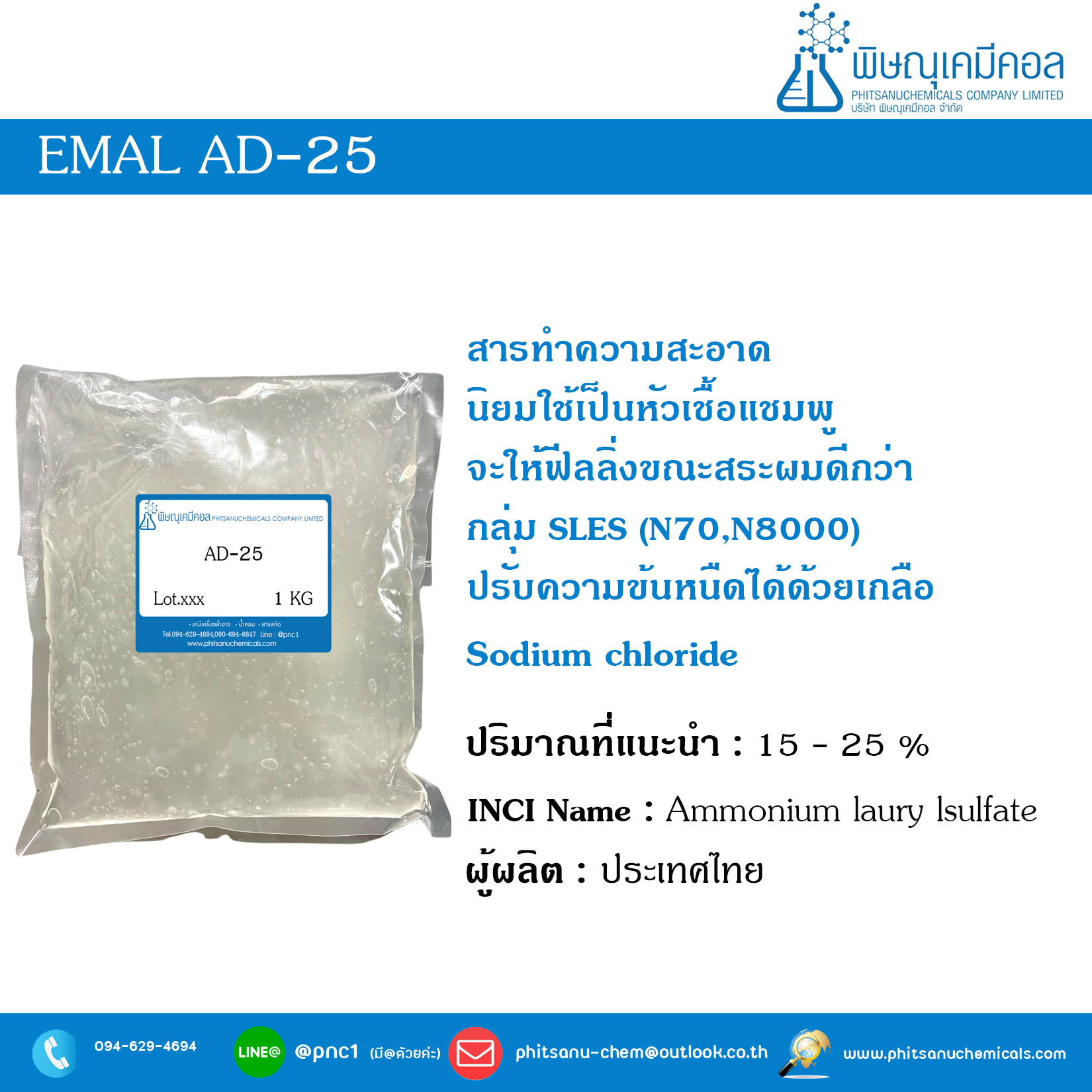 EMAL AD 25 / Ammonium Lauryl Sulfate (ALS) (แอมโมเนียม ลอริล ซัลเฟต ...