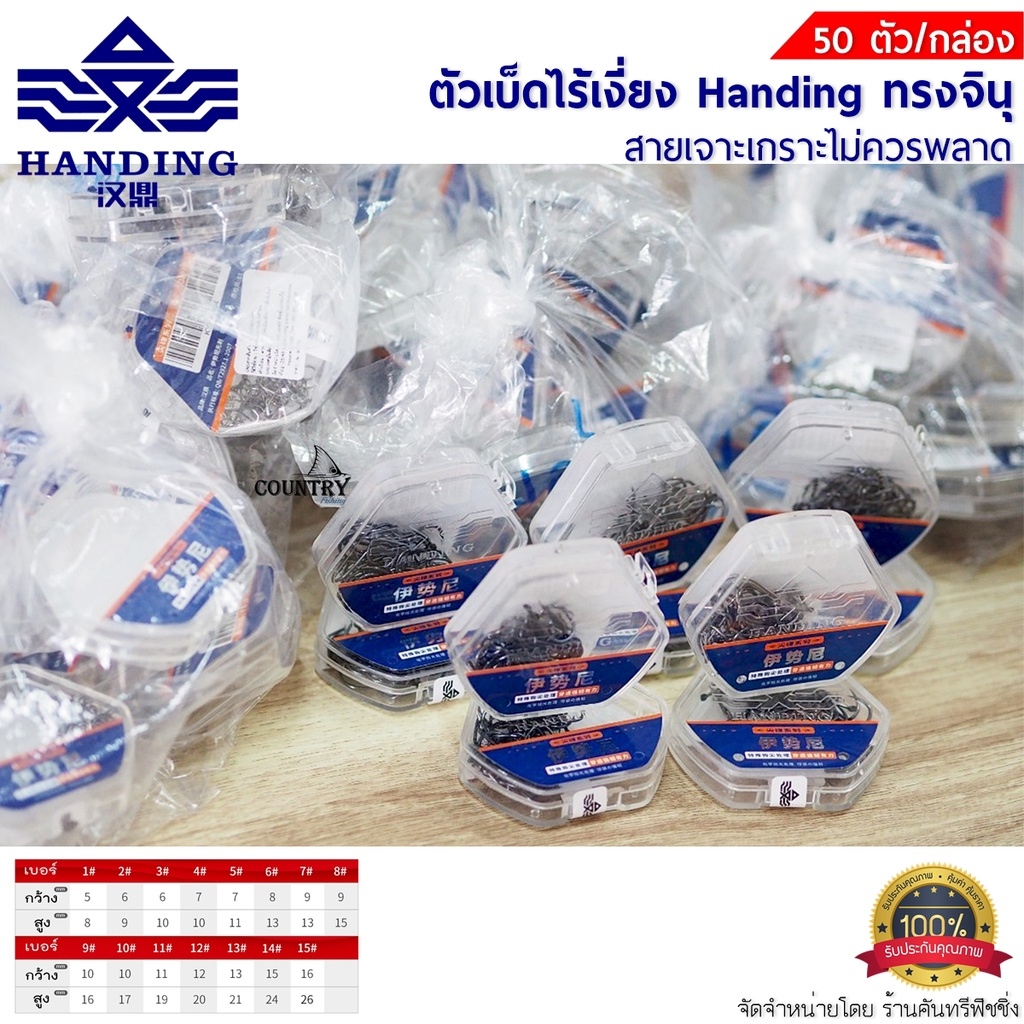 ตัวเบ็ดไร้เงี่ยง Handing ทรงจินุ สายเจาะเกราะไม่ควรพลาด 50ตัว/กล่อง ...