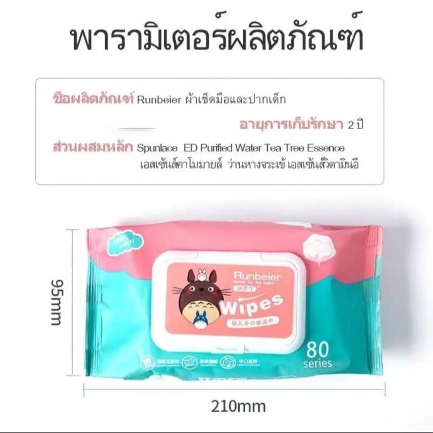 BABYKIDS95 ทิชชู่เปียก Baby Wipe Runbeimian 80 แผ่น (1ห่อ) - BABYKIDS95 ...