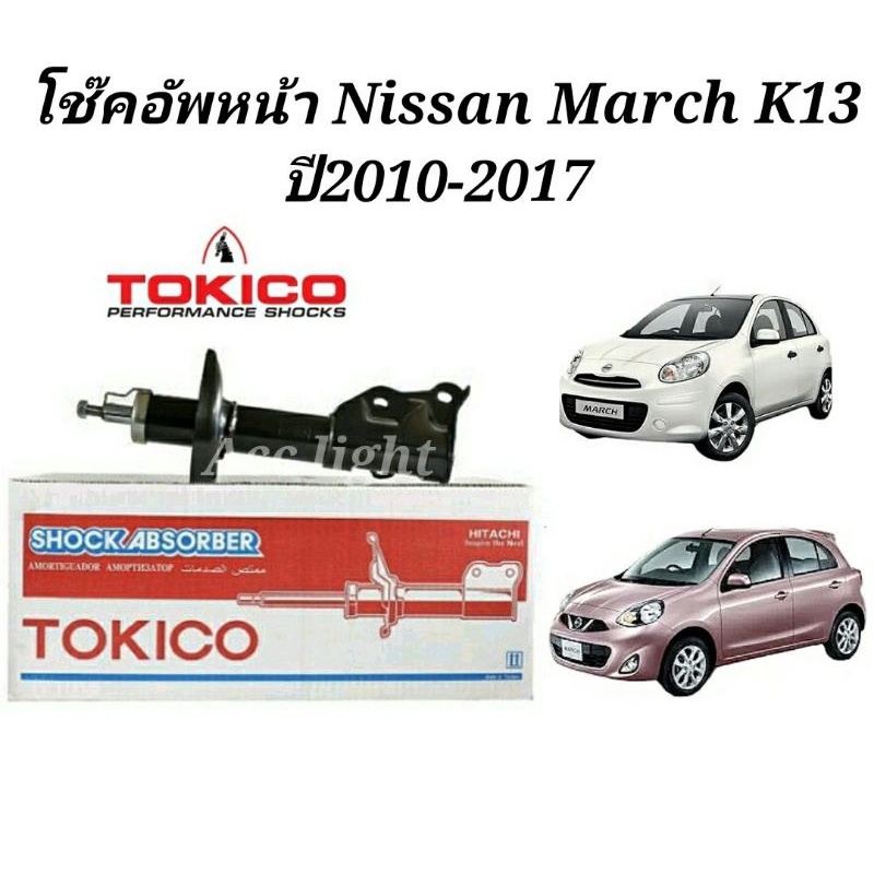 โช๊คอัพหน้า Nissan March K13 โช้คหน้า นิสสัน มาร์ช(ยี่ห้อTOKICO ...