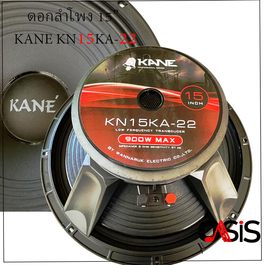 (1ดอก/ส่งทุกวัน) ดอกลำโพง 15 นิ้ว KANE KN 15KA-22 โครงหล่อ 900W ดอก ...