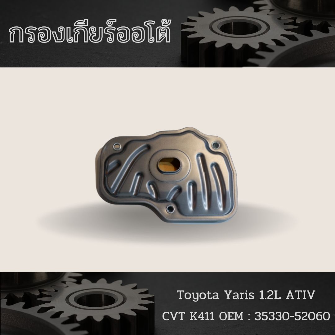 กรองเกียร์ Toyota Yaris 1.2L ATIV CVT OEM : 35330-52060 กรองเกียร์ตัวใน ...