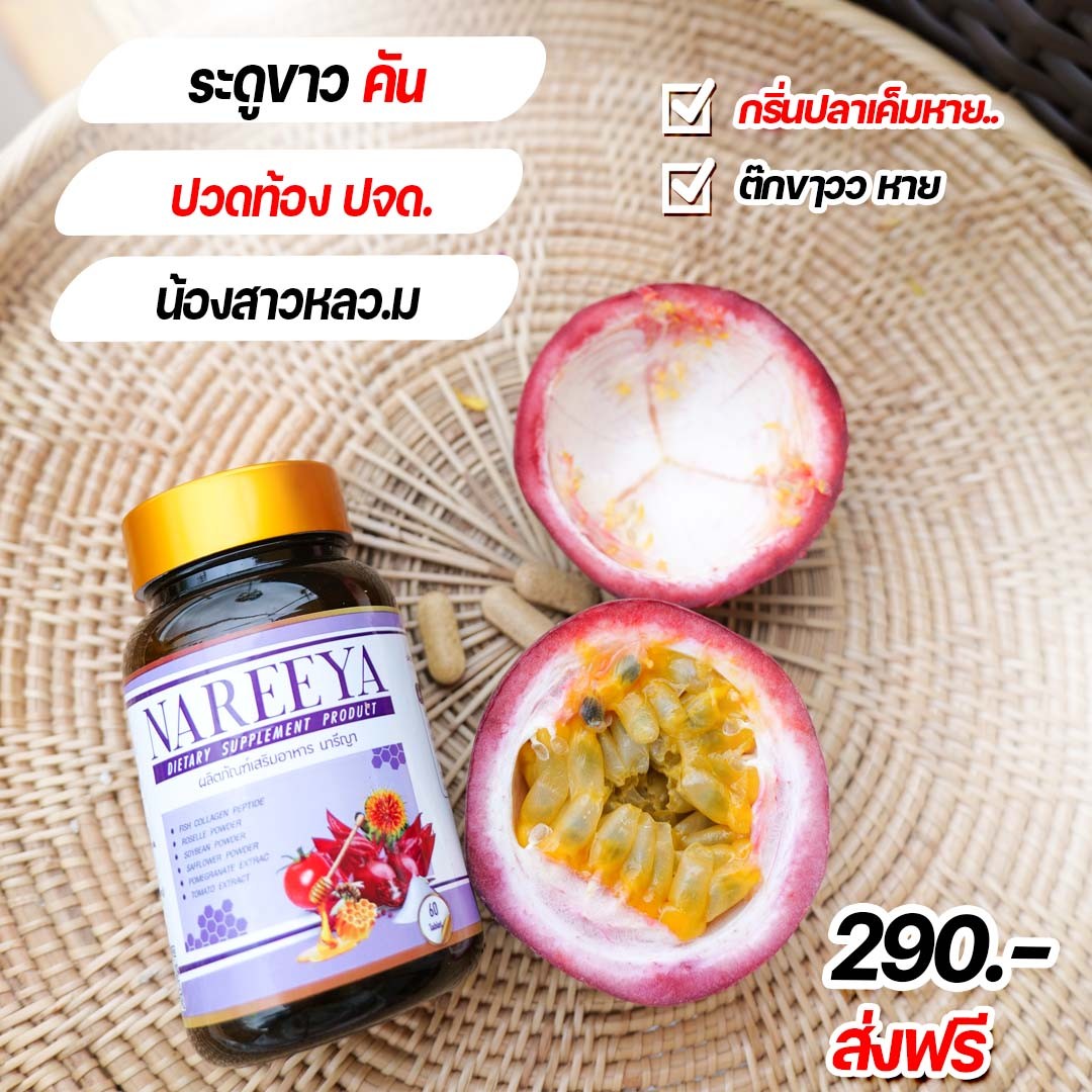 NAREEYA นารีญา สมุนไพร สำหรับผู้หญิง ของแท้100% 1 บรรจุ 60 เม็ด ส่งฟรี ...