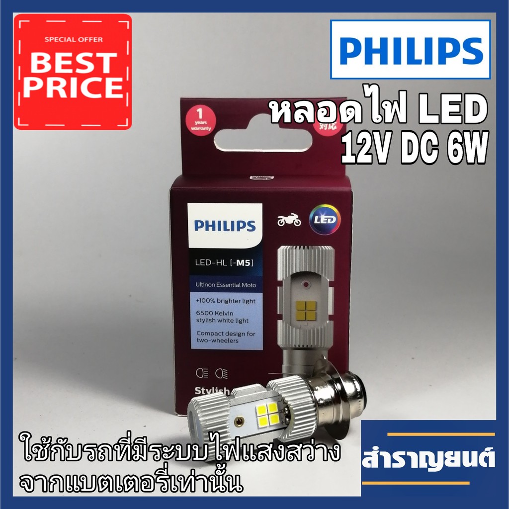 หลอดไฟหน้าLEDรถมอเตอร์ไซค์ PHILIPSแท้ LED-HL(M5) แป้นเล็กT19 ใช้ไฟ12V DC 6W PHILIPS Ultinon ...